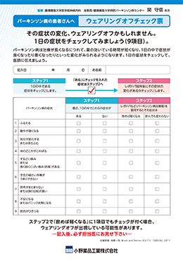 パーキンソン病の患者さんへ 1日の症状をチェックしてみましょう | ONO MEDICAL NAVI 一般・患者さん向け | 小野薬品